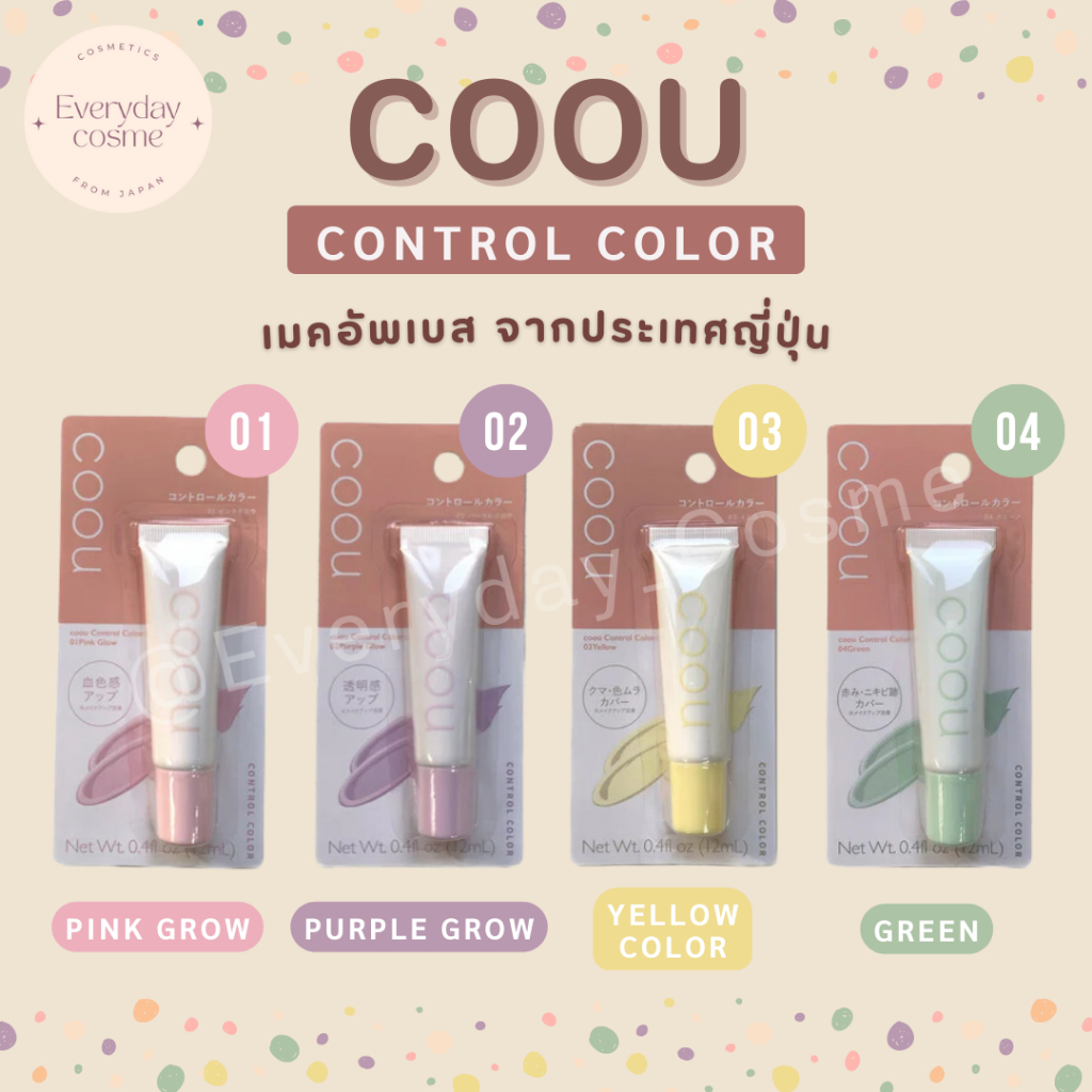 COOU Control color เมคอัพเบส นำเข้าจาก Daiso ประเทศญี่ปุ่น | Shopee ...