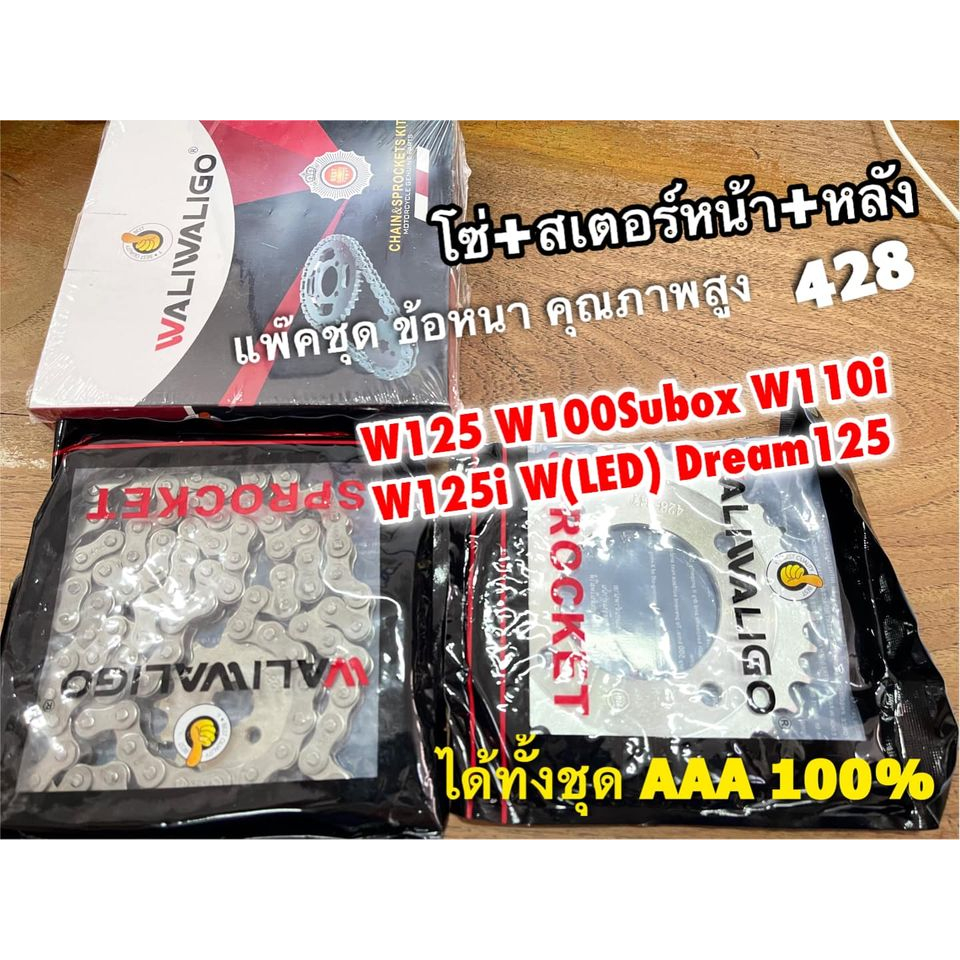 โซ่สเตอร์ W125 W100S W125i W110i WAVE W LED Dream125 ทั้งชุด WALIWALIGO แพ๊คชุด | Shopee Thailand
