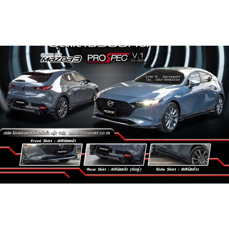 ชุดแต่งMazda3 2020-2022 ทรง PROSPEC V.1(S-49)มาพร้อมสีและชุดติดตั้งมาตรฐาน | Shopee Thailand