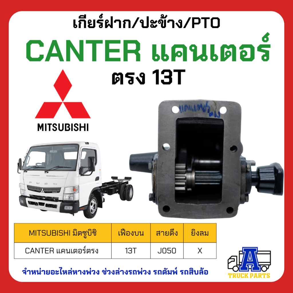 PTO ปะข้าง เกียร์ฝาก Mitsubishi CANTER แคนเตอร์ 13T ตรง ของใหม่(พร้อมปะ ...