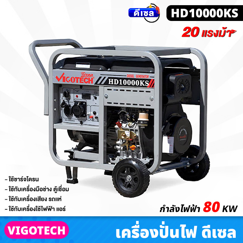 VIGOTECH (HD10000KS) เครื่องปั่นไฟ ดีเซล 8,000 วัตต์ ดีเซล 4 จังหวะ 20 แรงม้า ใช้ได้กับ ...