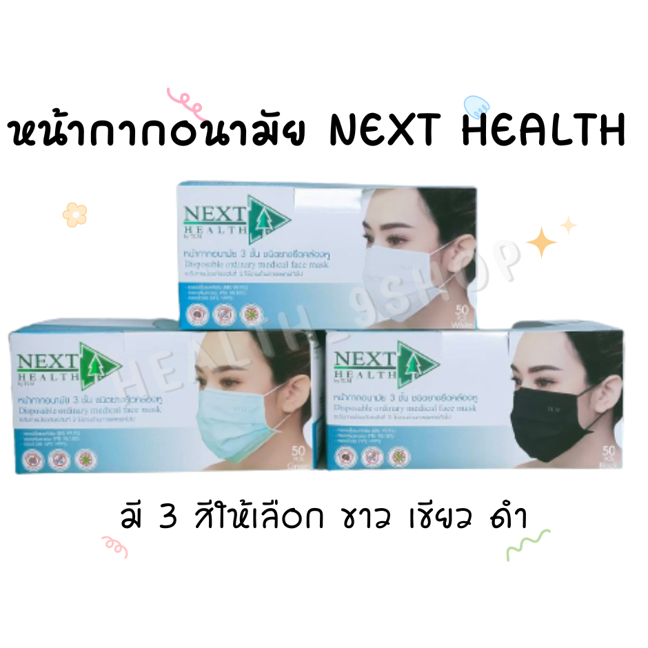 Next Health Mask หน้ากากอนามัย 3 ชั้น บรรจุ 50 ชิ้น 3 สี เกรดการแพทย์ ...