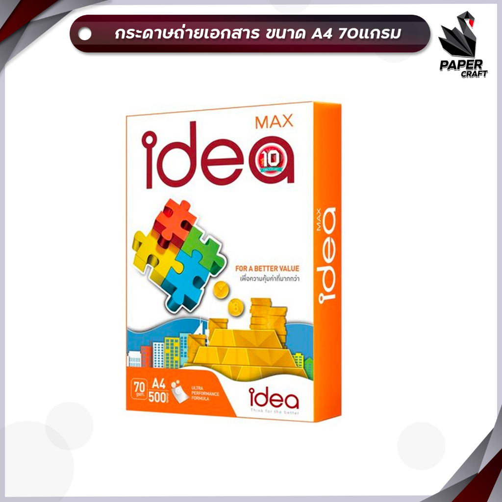 กระดาษ A4 Idea Max 70แกรม 1 รีม (500 แผ่น) | Shopee Thailand