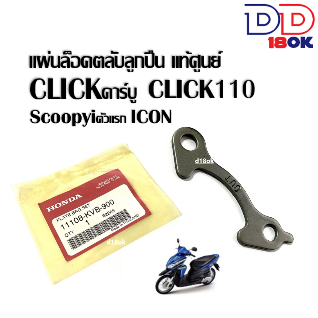 แผ่นล็อคตลับลูกปืน แท้ Clickคาร์บู Click110 Airblade Scoopyiตัวแรก Icon ...