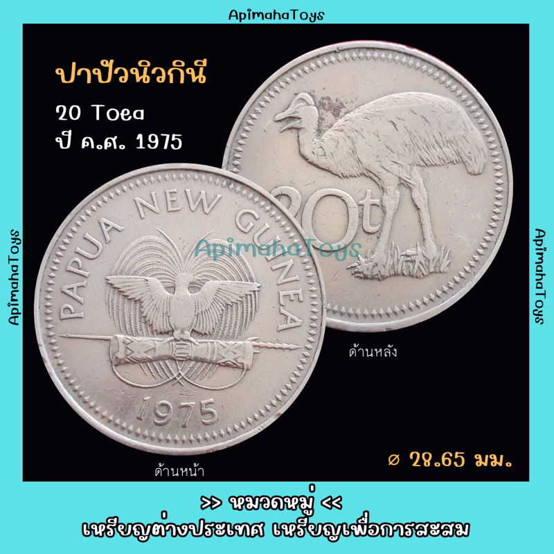 เหรียญประเทศปาปัวนิวกินี 20 Toea ปี 1975 | Shopee Thailand