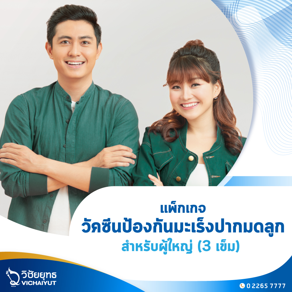 [E-Coupon] รพ.วิชัยยุทธ - วัคซีนป้องกันมะเร็งปากมดลูก HPV 9 สายพันธุ์ สำหรับผู้ใหญ่ | Shopee ...