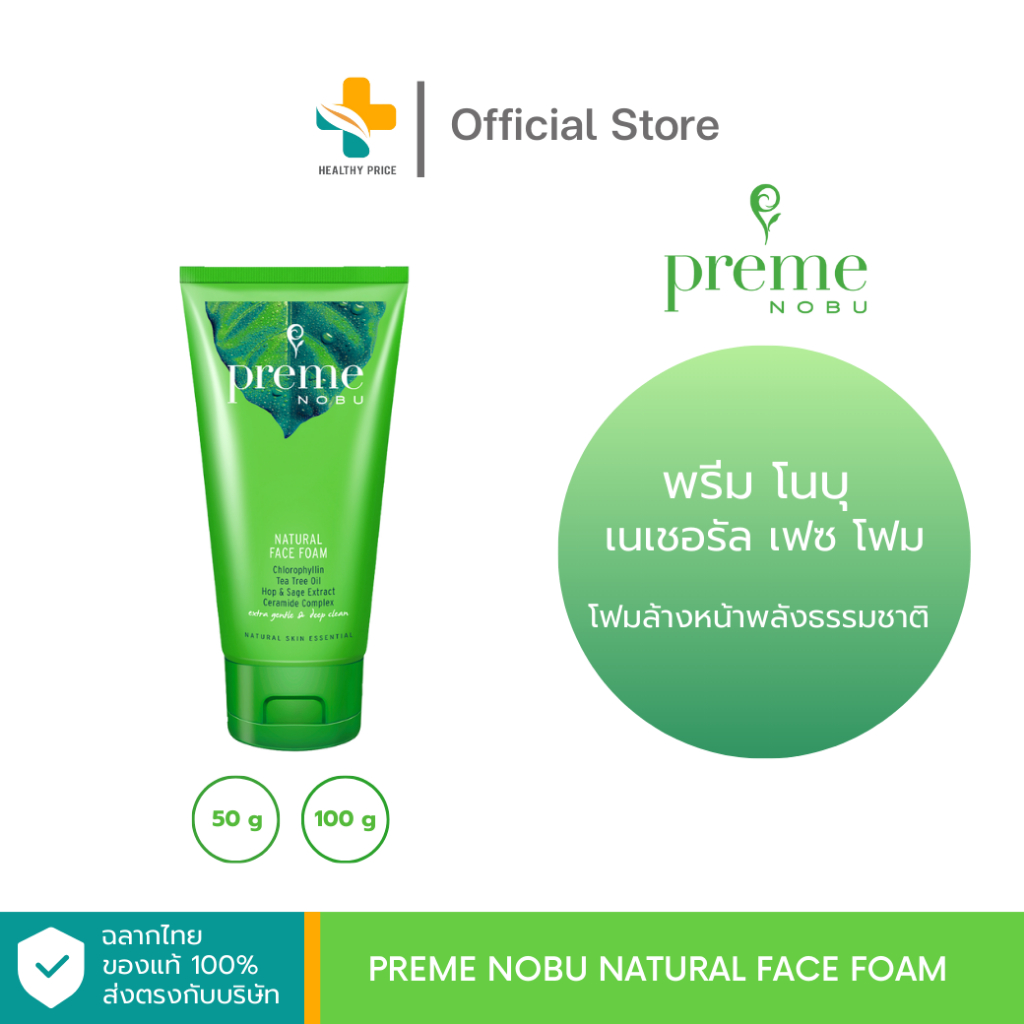 Preme Nobu Natural Face Foam (50g, 100g) โฟมล้างหน้าพลังธรรมชาติ ใบหน้า ...