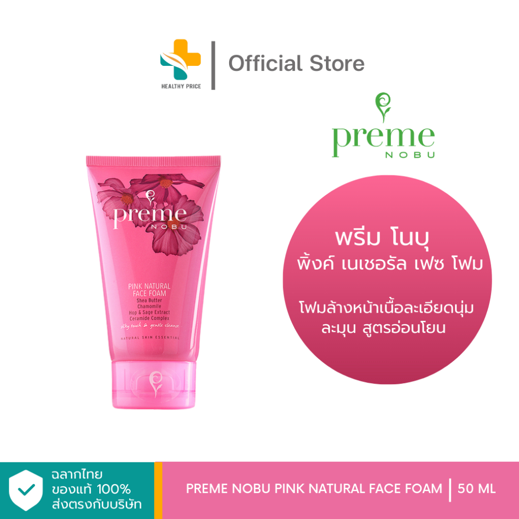 Preme Nobu Pink Natural Face Foam (50ml) โฟมล้างหน้าเนื้อละเอียดนุ่ม ...