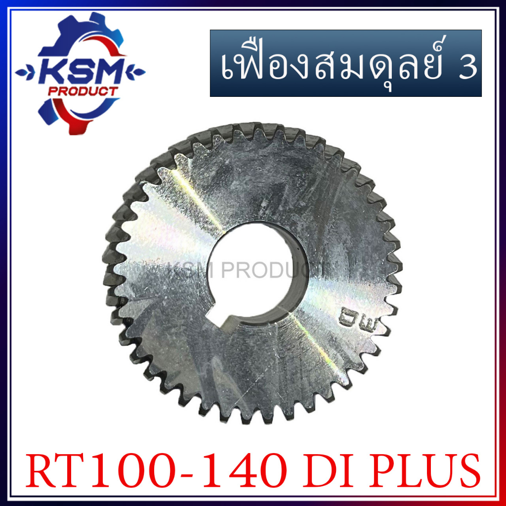 เฟืองสมดุลย์ 3/เฟืองลูกถ่วง RT100-RT140 DI PLUS (ข้ามสะพาน) อะไหล่รถไถ ...