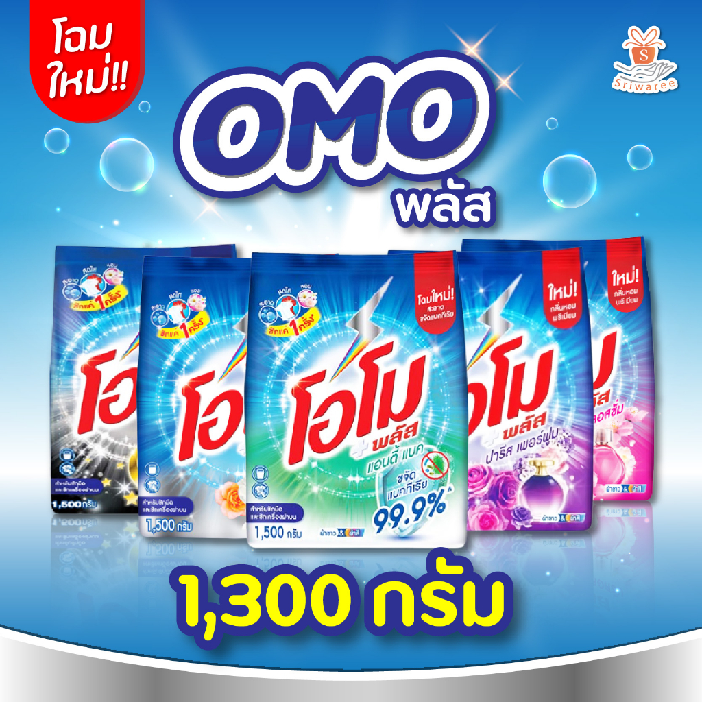 โอโม พลัส ปารีส เพอร์ฟูม ผงซักฟอก 1300 กรัม Omo Plus Paris Perfume ...