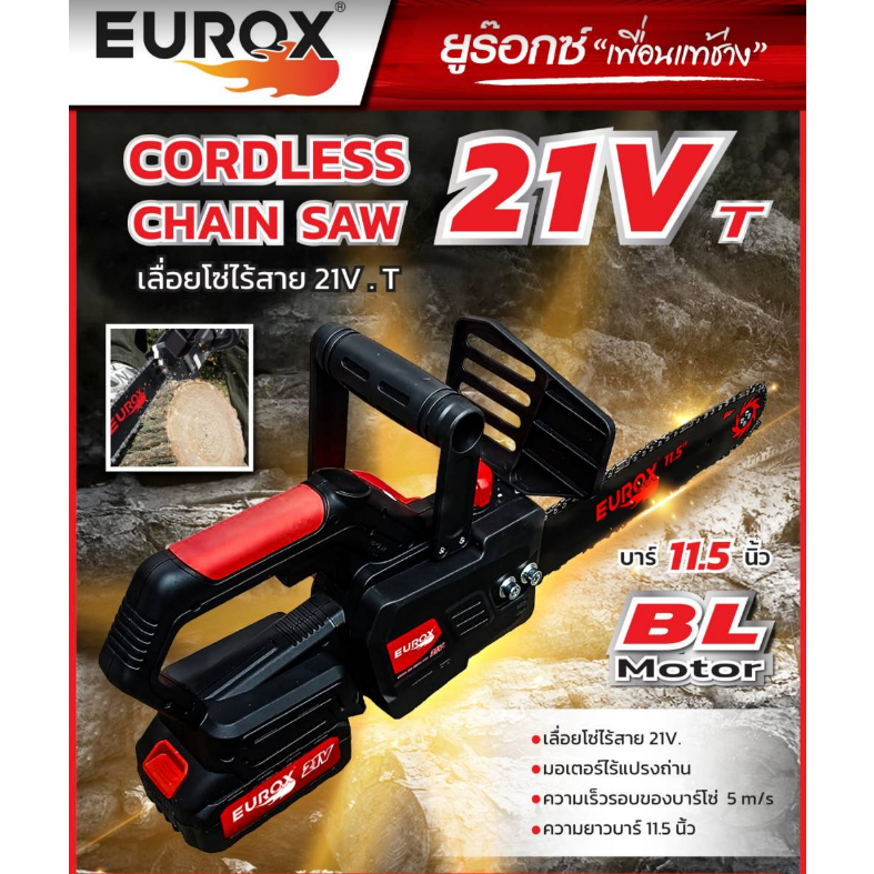 EUROX เลื่อยโซ่ไร้สาย ( รุ่นใหม่ล่าสุด มอเตอร์ไร้แปรงถ่าน ) รุ่น 21V-T แรงกว่าเดิมด้วยแบต 21V ...