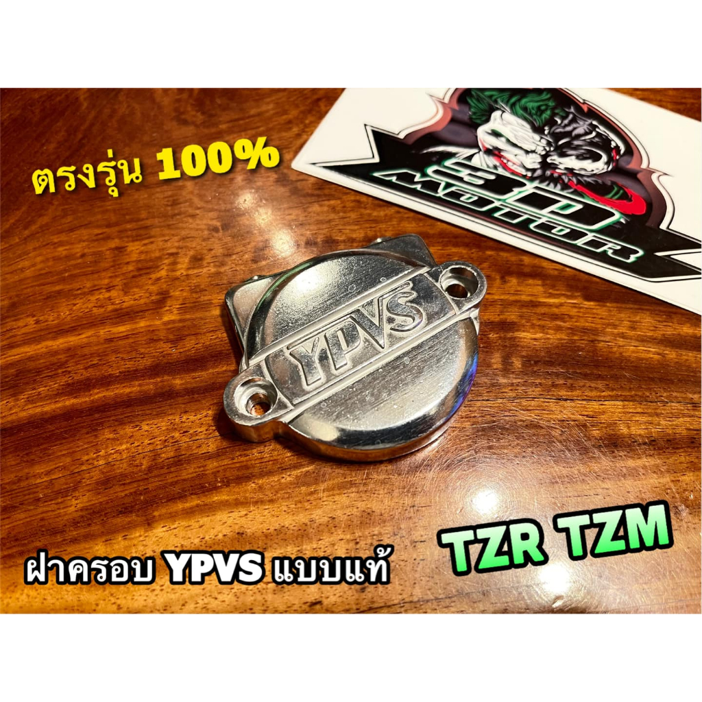 ฝาครอบYPVS TZR TZM TZRR แบบแท้ | Shopee Thailand