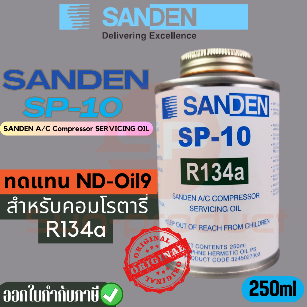 น้ำมันคอมแอร์ แท้ sanden ซันเด้น SP-10 บรรจุ250ML สำหรับคอมโรตารี่ ทดแทน Oil-9 | Shopee Thailand