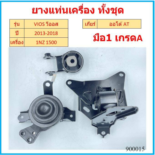 ยางแท่นเครื่อง VIOS NCP 150 , YARIS ATIV (AT) เครื่อง 1.5L (1NZ-FE) ปี ...