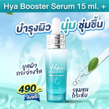 RATCHA HYA Booster Serum รัชชา ไฮยา บูสเตอร์ เซรั่มน้องฉัตร ขนาด 15ml. | Shopee Thailand