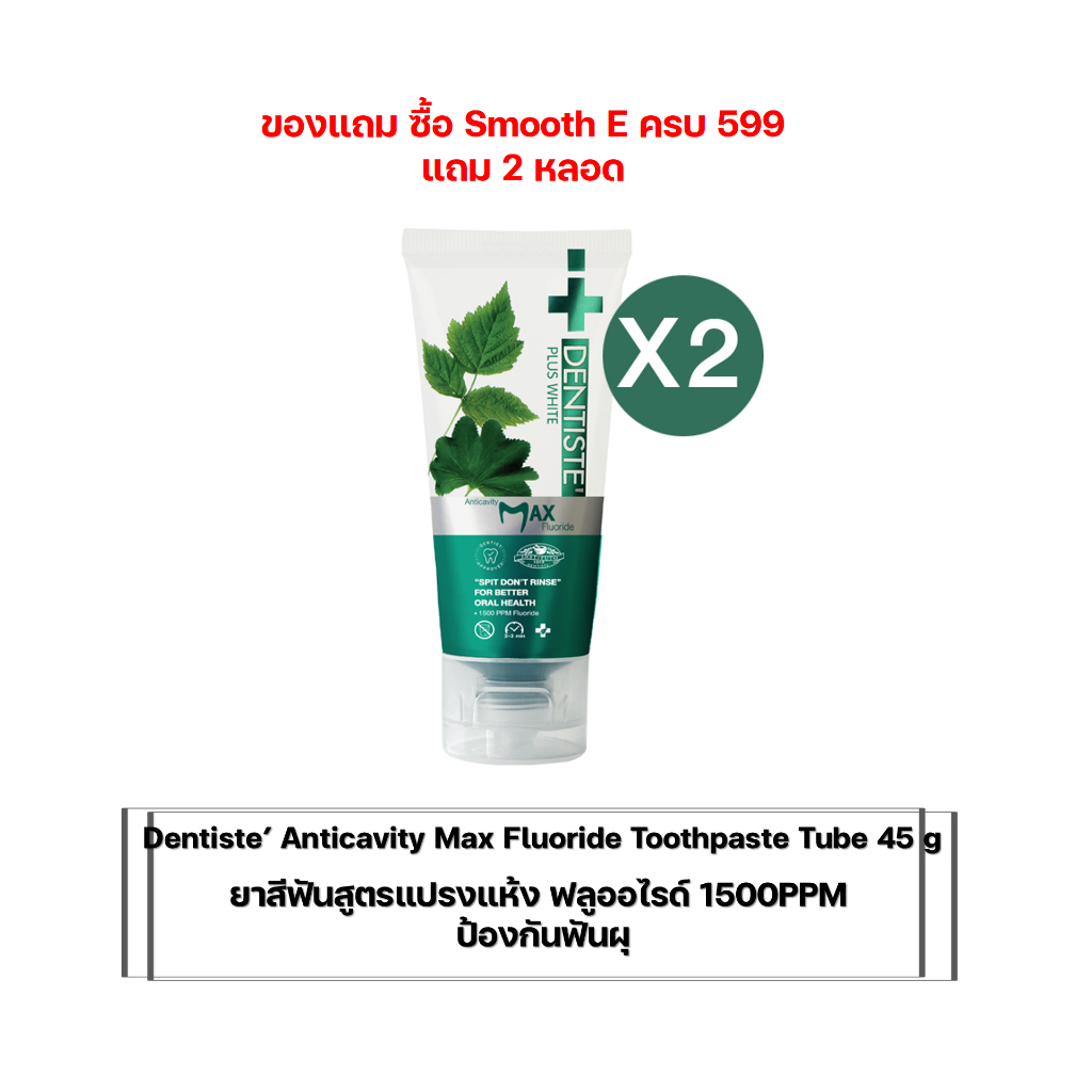(ซื้อครบ 599 ) แถม(2 หลอด) Dentiste’ Anticavity Max Fluoride Toothpaste ...