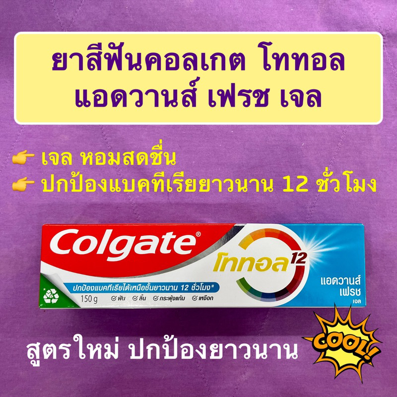 หลอดใหญ่!! คอลเกต ยาสีฟัน โททอล แอดวานส์ เฟรช สูตรใหม่ Colgate Total ...