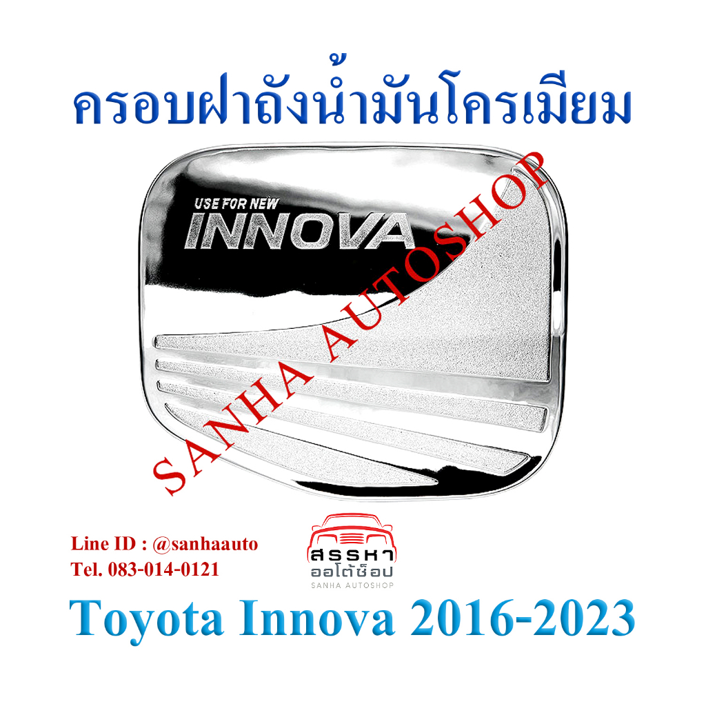 ครอบฝาถังน้ำมันโครเมียม Toyota Innova Crysta ปี 2016,2017,2018,2019 ...