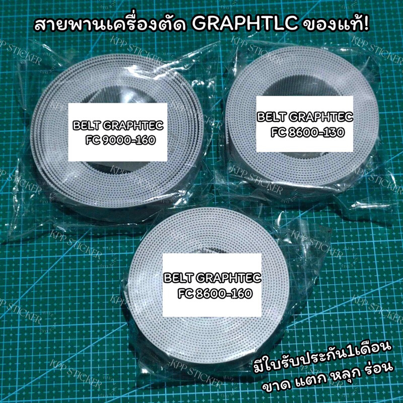 สายพานเครื่องตัดสติ๊กเกอร์กราฟเทค Graphtec FC8000-60-130-160 , FC8600 ...