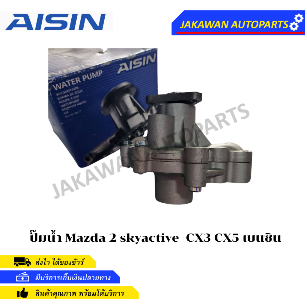 AISIN ปั๊มน้ำ Mazda 2 skyactive เครื่อง 1.3 CX3 CX5 เบนซิน ปี14-20 ...