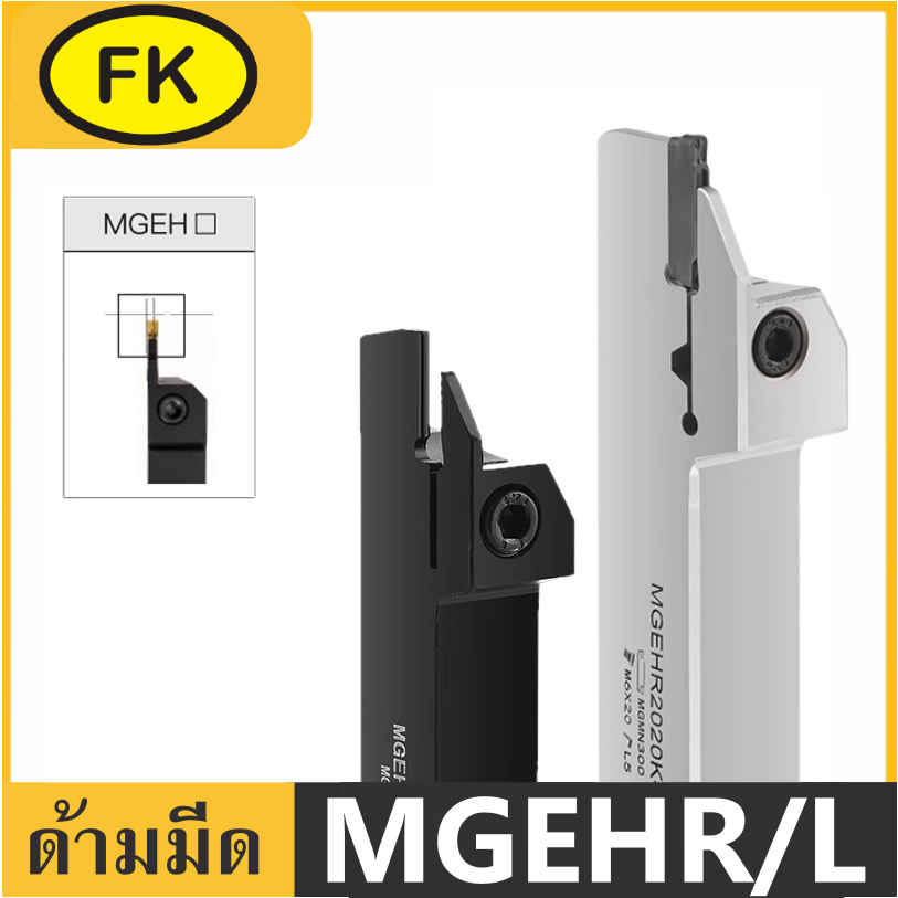 ด้ามมีด เซาะร่องด้านนอก ลดการสั่นสะเทือนสูง MGEHR | Shopee Thailand