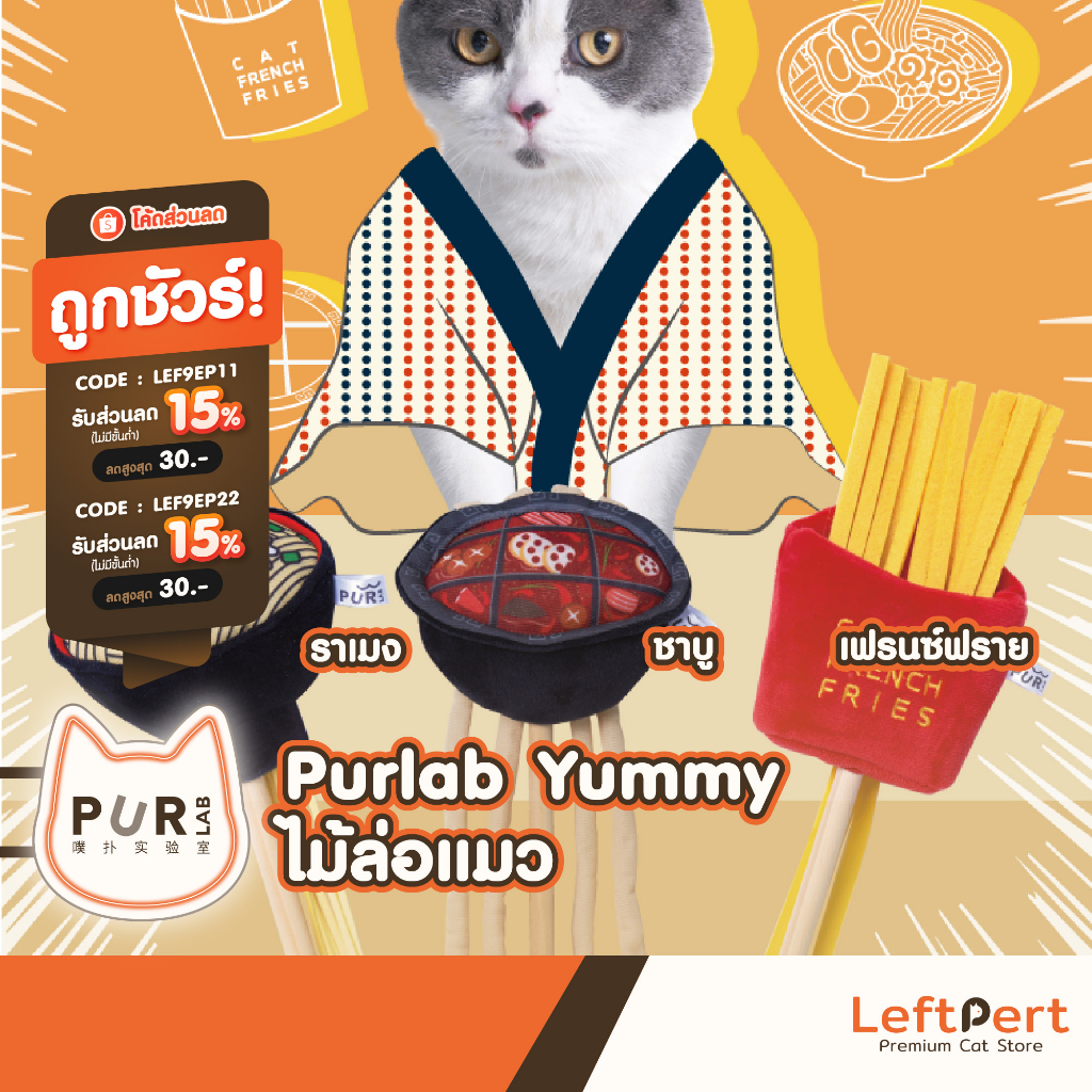 Purlab Yummy ไม้ล่อแมว ของเล่นแมว | Shopee Thailand