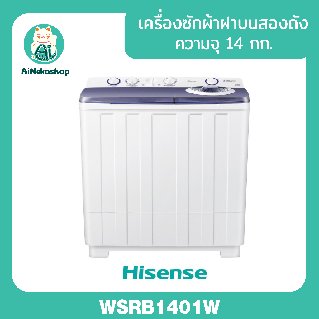 Hisense เครื่องซักผ้าฝาบนสองถัง สีขาวรุ่น WSRB1401W ความจุ 14 กก. ...