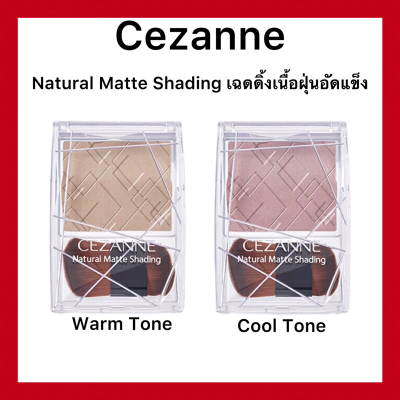 (ของแท้🇯🇵ส่งไวจริง🔥 )𝗖𝗲𝘇𝗮𝗻𝗻𝗲 𝗡𝗮𝘁𝘂𝗿𝗮𝗹 𝗠𝗮𝘁𝘁𝗲 𝗦𝗵𝗮𝗱𝗶𝗻𝗴 cool tone/worm tone ...