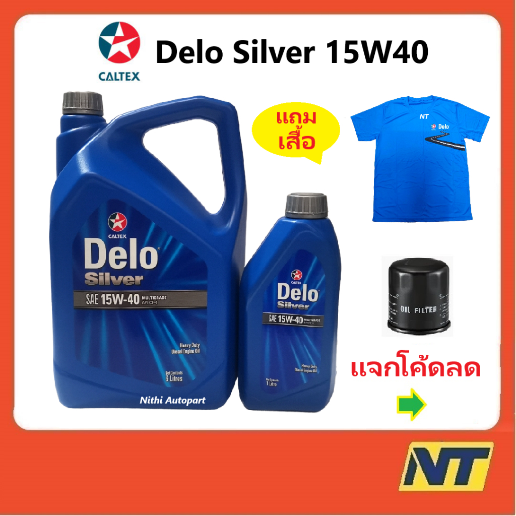 น้ำมันเครื่อง Caltex คาลเท็กซ์ เดโล่ ซิลเวอร์ Delo Silver 15W-40 15W40 ...