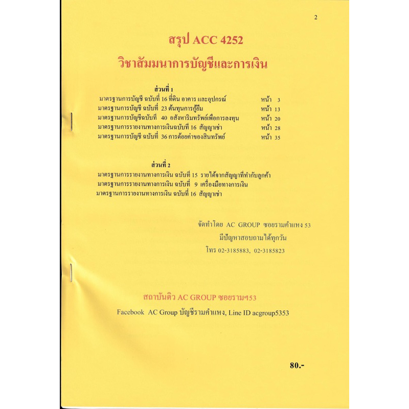 ชีทราม ชีทสรุป ACC4252 วิชาสัมมนาการบัญชีและการเงิน #AC group | Shopee Thailand