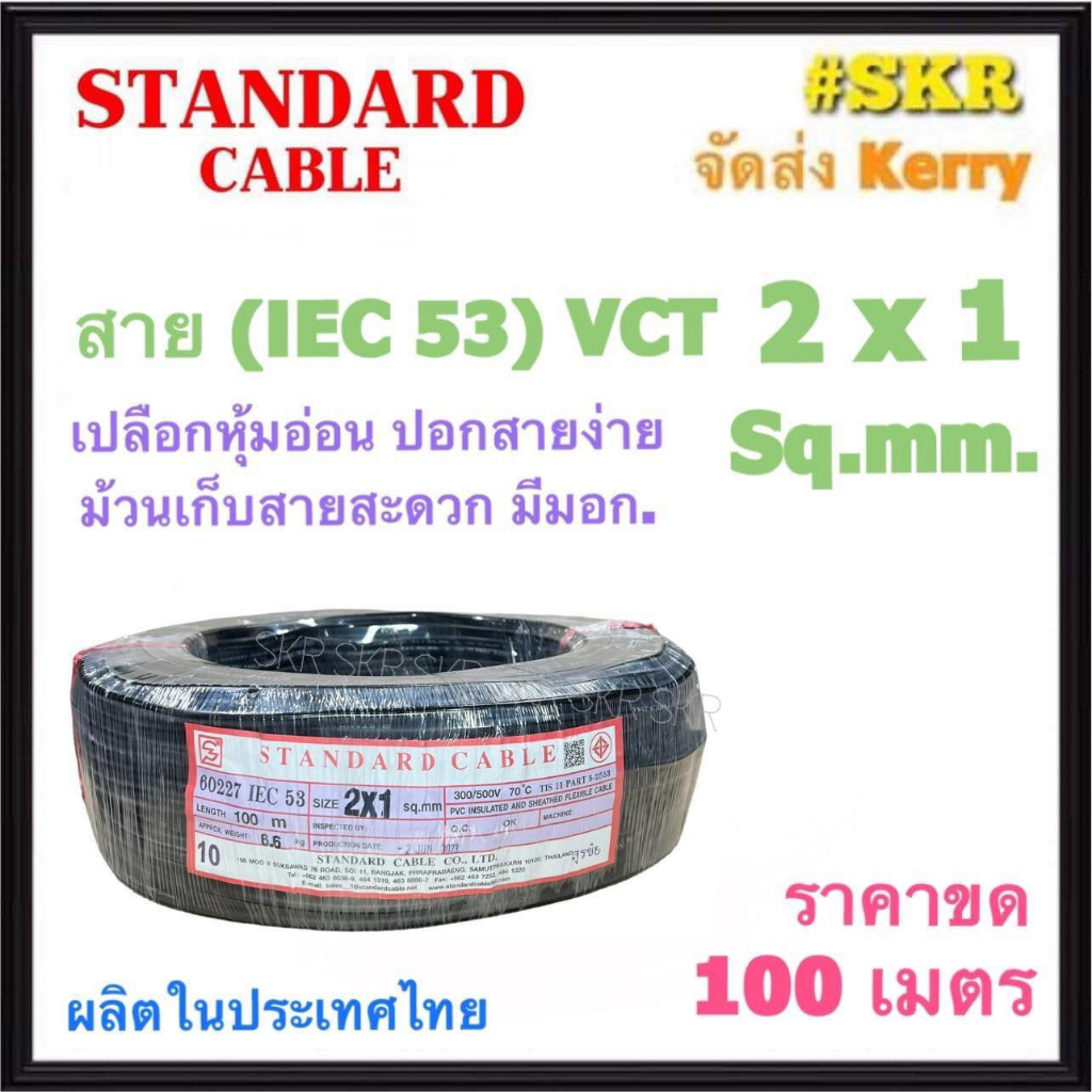 STANDARD สายไฟ VCT 2x1 sq.mm. ( IEC 53 ) ขด 100 เมตร สายทองแดง สายฝอย | Shopee Thailand
