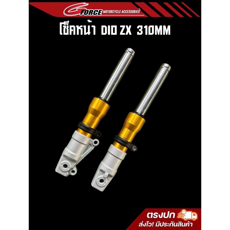 โช๊คหน้าแต่ง ขนาดยาว 310 มม. แกน 27 มม. โช๊คหน้ารถป๊อบ Honda Dio / zx ...