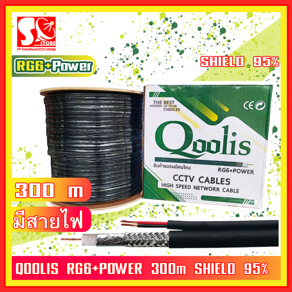 Qoolis สาย Rg6 + Power 300m / Rg6 300m SHIELD 95% สำหรับเดินกล้องวงจร ...