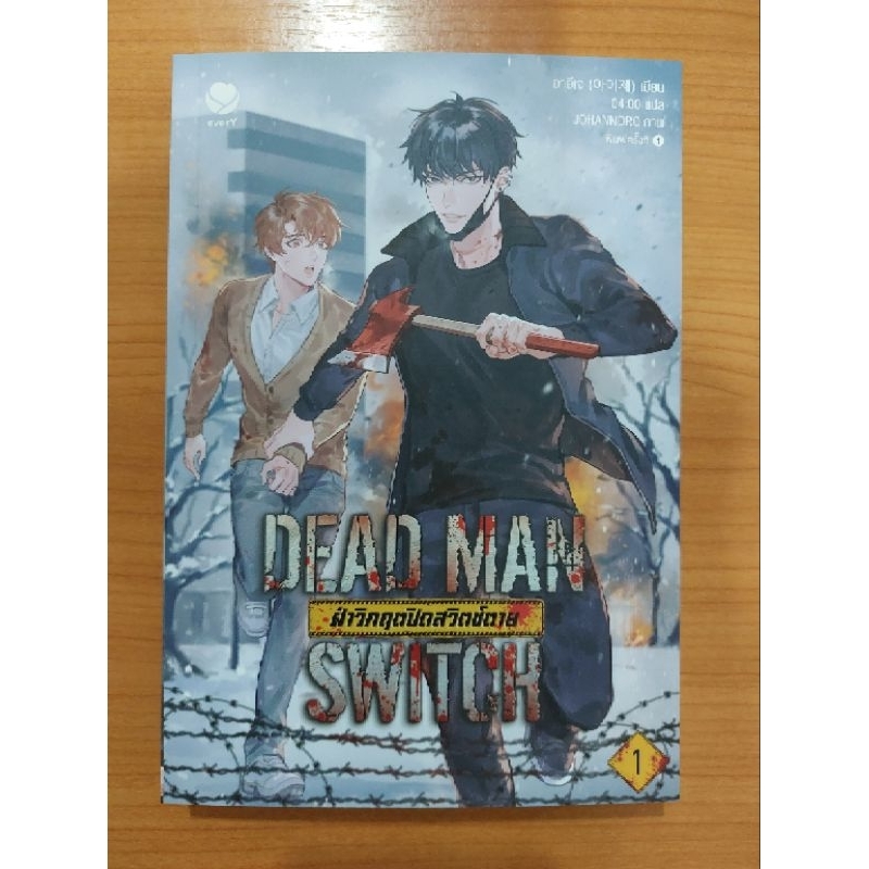 ฝ่าวิกฤตปิดสวิตซ์ตาย DEAD MAN SWITCH เล่ม 1 นิยายวายมือสอง (Yaoi) นิยาย ...