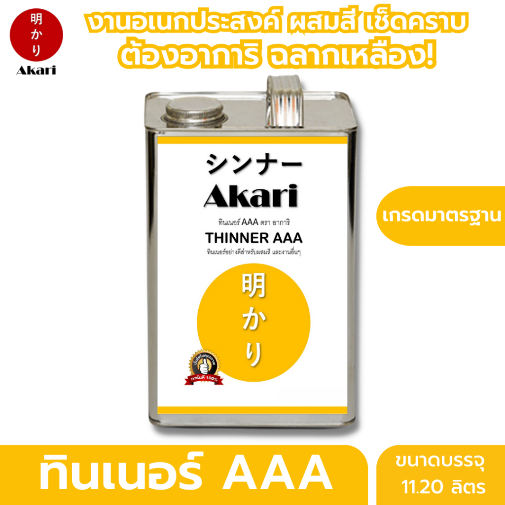 (อาการิ ฉลากเหลือง) Thinner AAA ทินเนอร์ เกรดมาตรฐาน ใช้งานอเนกประสงค์ ...