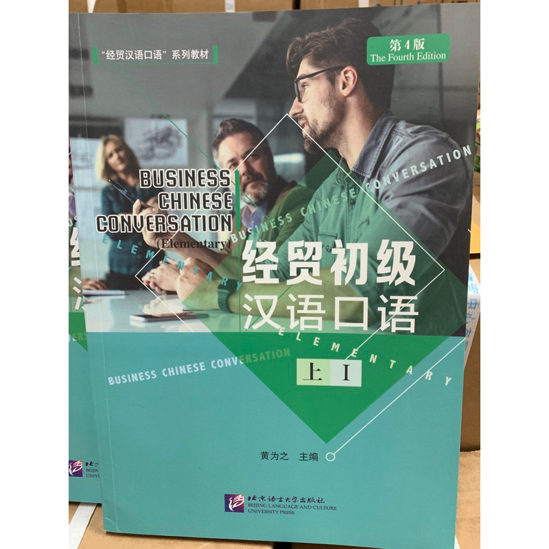 Business Chinese Conversation 经贸初级汉语口语 ระดับต้น เล่ม 1 | Shopee Thailand
