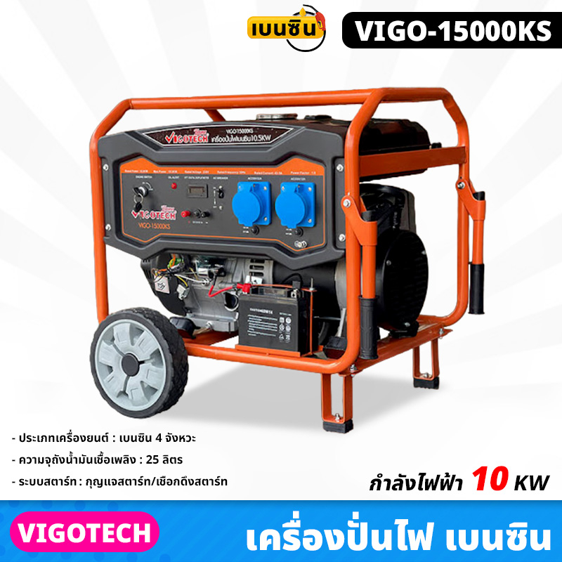 VIGOTECH (VIGO-15000KS) เครื่องปั่นไฟ 10,000 วัตต์ เบนซิน 4จังหวะ ความจุถังน้ำมันเชื้อเพลิง 25 ...