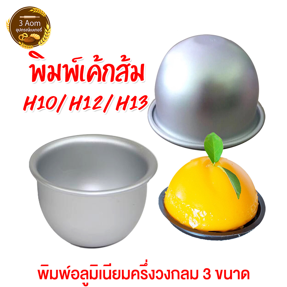 พิมพ์เค้กส้ม H10 H12 H13 พิมพ์อลูมิเนียมครึ่งวงกลม | Shopee Thailand