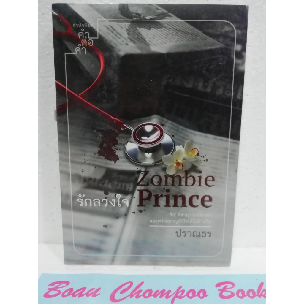 หนังสือนิยายมือหนึ่งในซีล Zombie Prince รักลวงใจ / ปราณธร | Shopee Thailand