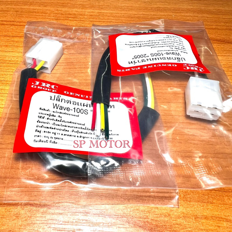 ปลั๊กต่อแผ่นชาร์ท สายต่อแผ่นชาร์ต WAVE100, Dream, TENA, BEAT, NOVA, DASH, LS125, Smile, Nice ...