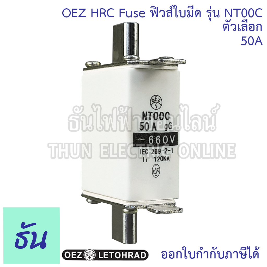 OEZ HRC Fuse Link ฟิวส์ใบมีด รุ่น NT00C ตัวเลือก 50A 63A 80A 100A 125A ฟิวส์ ลูกฟิวส์ ลูกฟิวส์ใบ ...