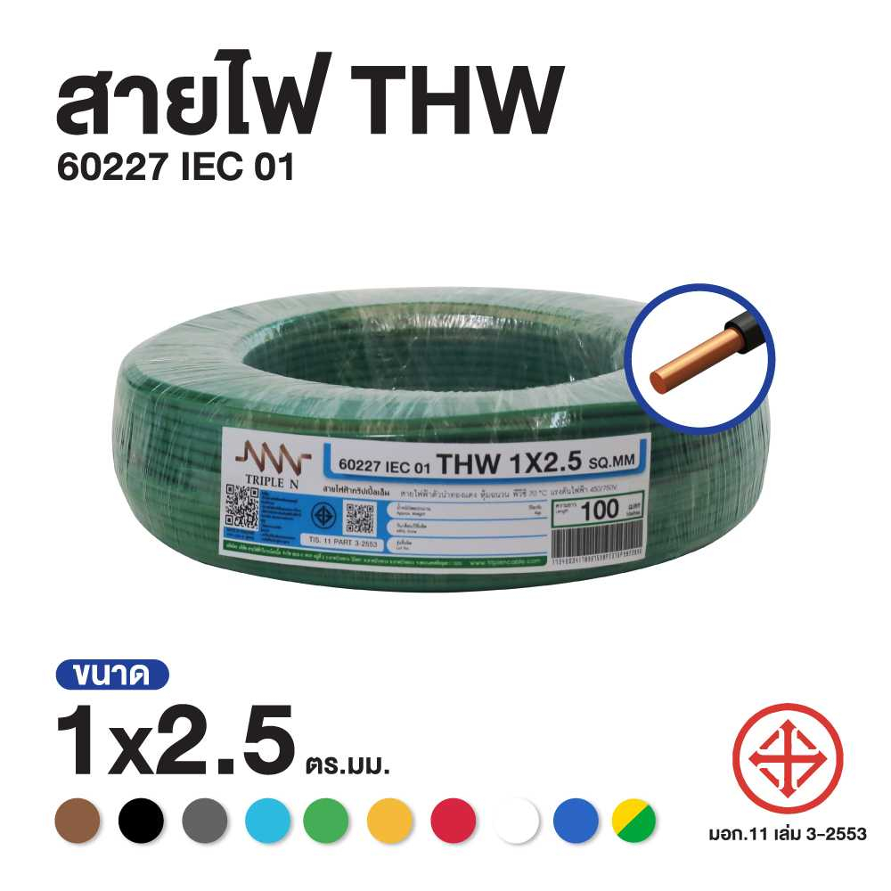 ส่งตรงจากโรงงาน สินค้าแท้100% สายไฟ Triple N (NNN) IEC 01 THW 1x2.5 ตร.มม. ยาว 100 เมตร | Shopee ...