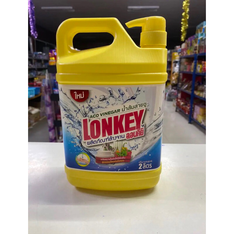 ผลิตภัณฑ์ล้างจาน Lonkey สูตรเข้มข้น ขนาด2ลิตร ครัว | Shopee Thailand