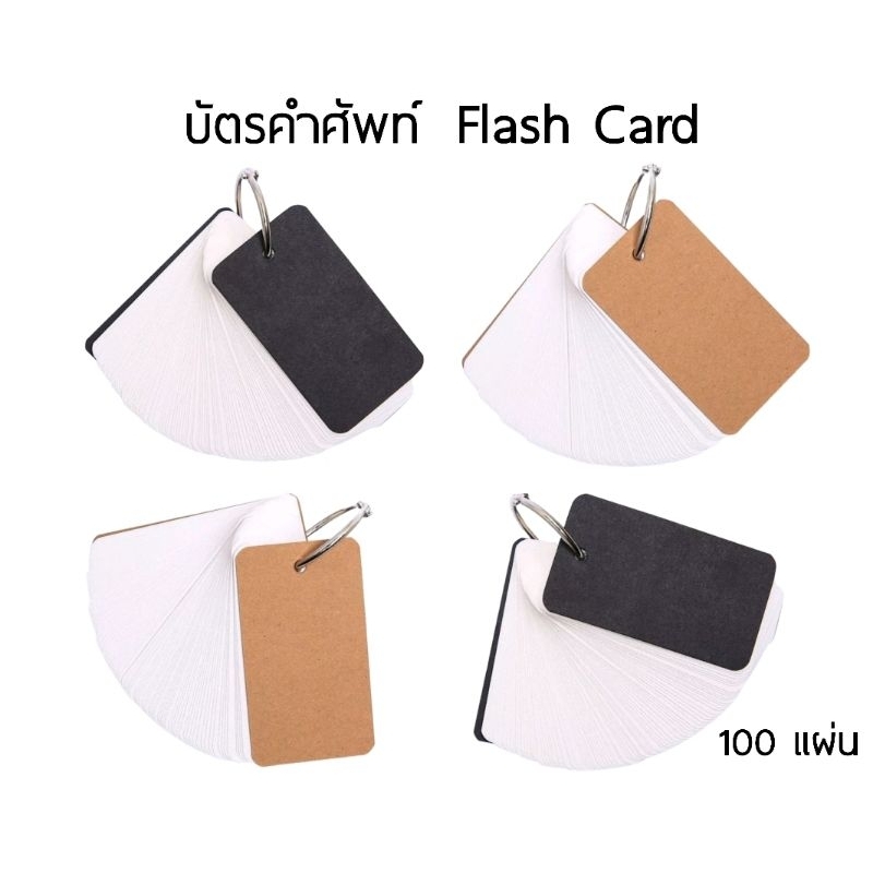บัตรจดคำศัพท์ Flash Card ขนาด 4x7 ซม. หนา 100 แกรม จำนวน 100 แผ่น พร้อม ...