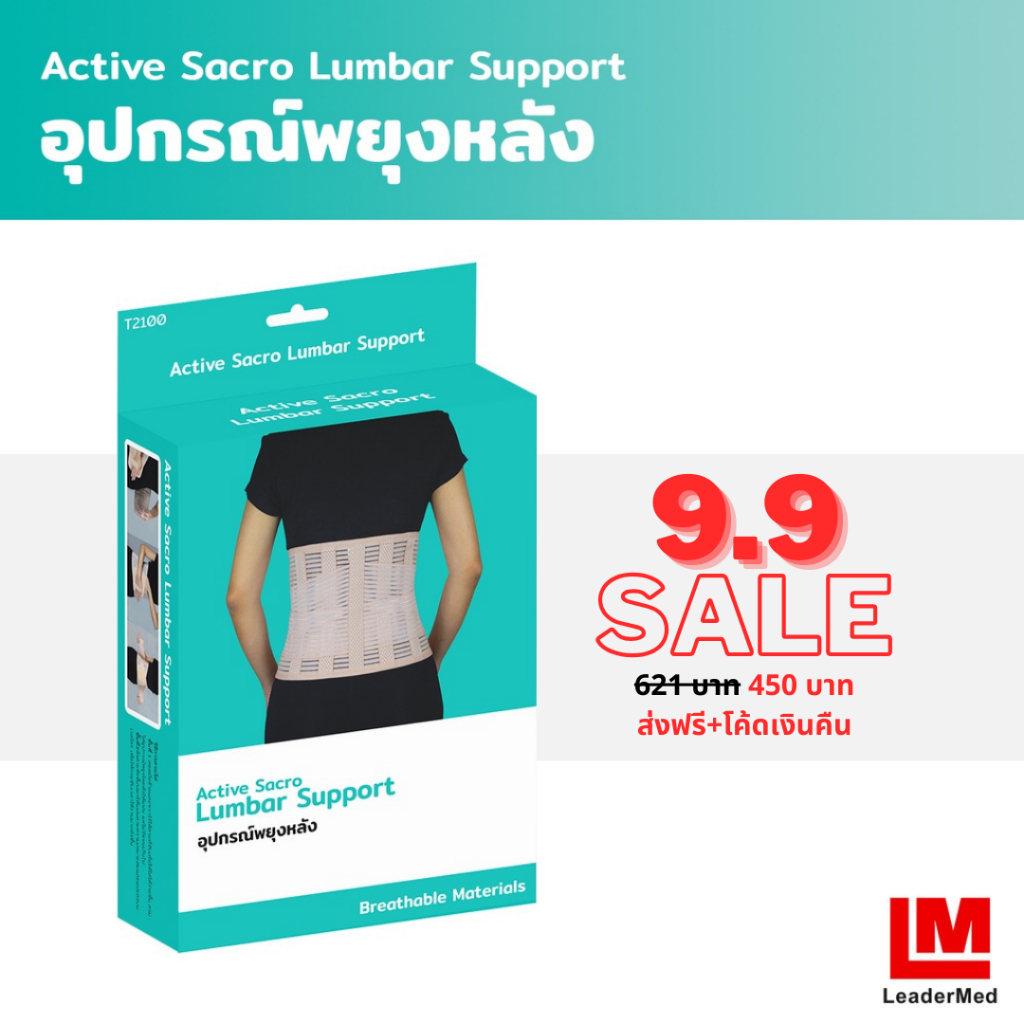 LM Active Sacro Lumbar Support อุปกรณ์พยุงหลัง รุ่น แอคทีฟ (T2100 ...