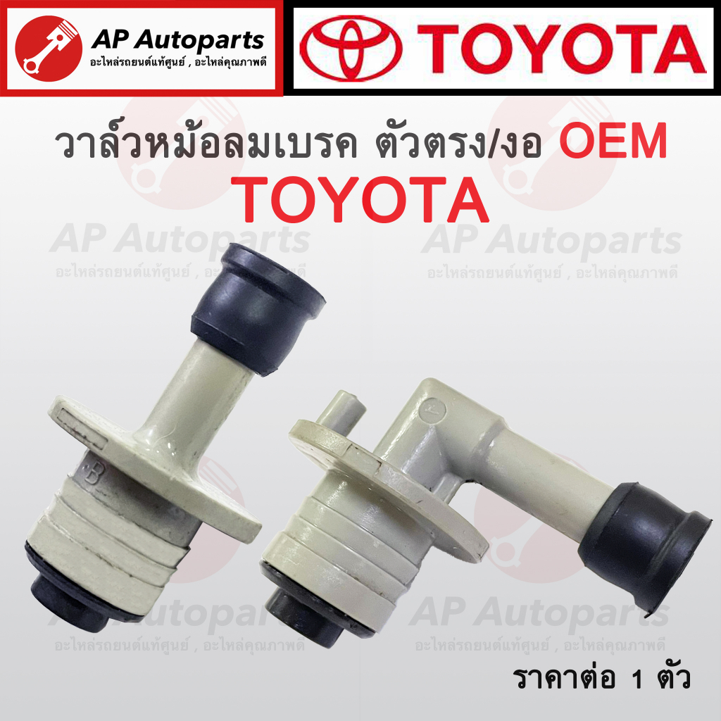 OEM พร้อมส่ง ! วาล์วหม้อลมเบรค ตัวตรง / ตัวงอ สำหรับ TOYOTA | Shopee ...