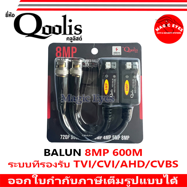 อุปกรณ์เชื่อมต่อ BALUN 5MP/8MP ยี่ห้อ QOOLIS. 600m. 1คู่ | Shopee Thailand