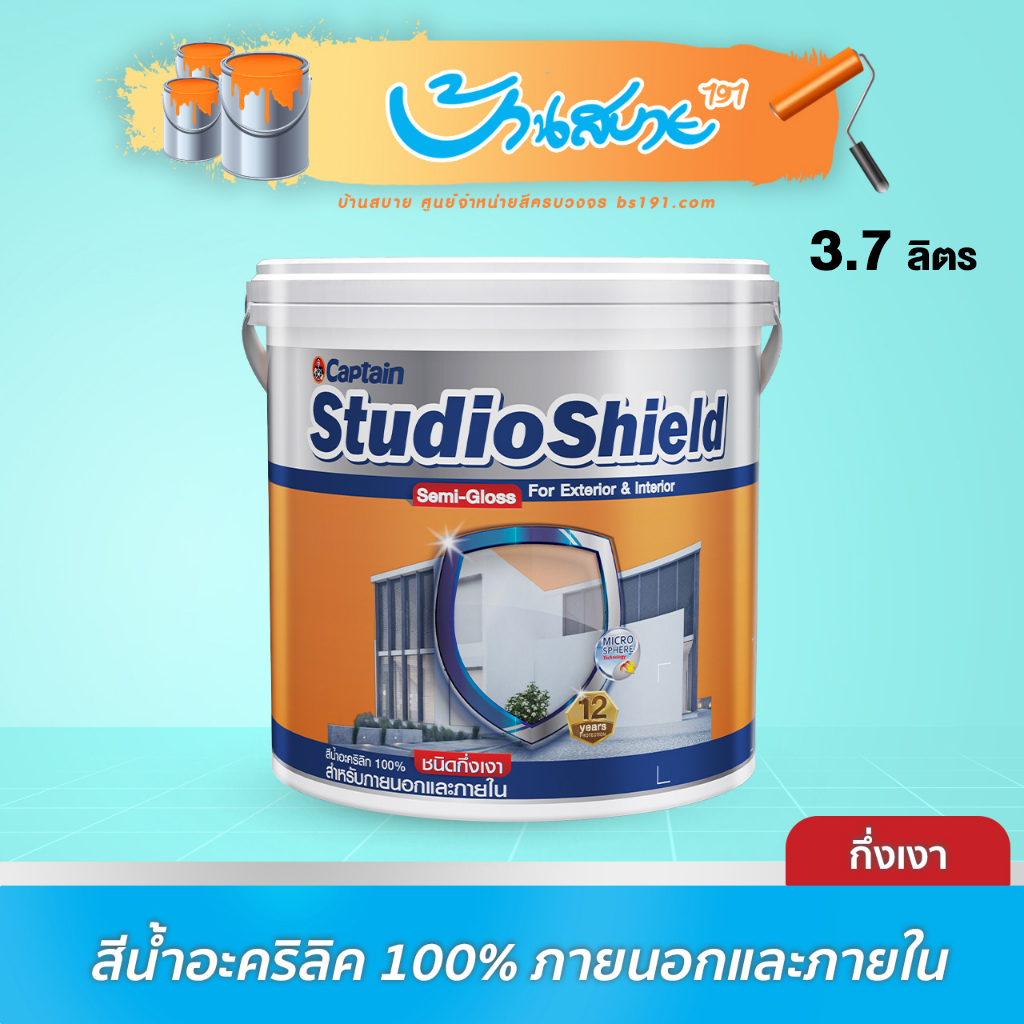 Captain Studio Shield สีขาว กึ่งเงา ขนาด 3.7 ลิตร เกรด 12 ปี สีทาภายใน และภายนอก สีทาบ้าน สีทา ...
