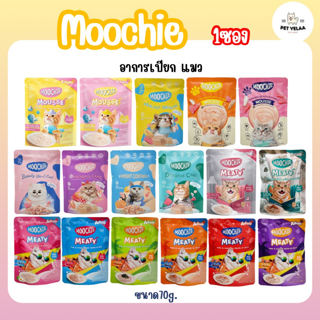 (1 ซอง)Moochie มูชี่ อาหารเปียกแมว สูตรบำรุงสุขภาพ /Meaty ขนาด 70g ...