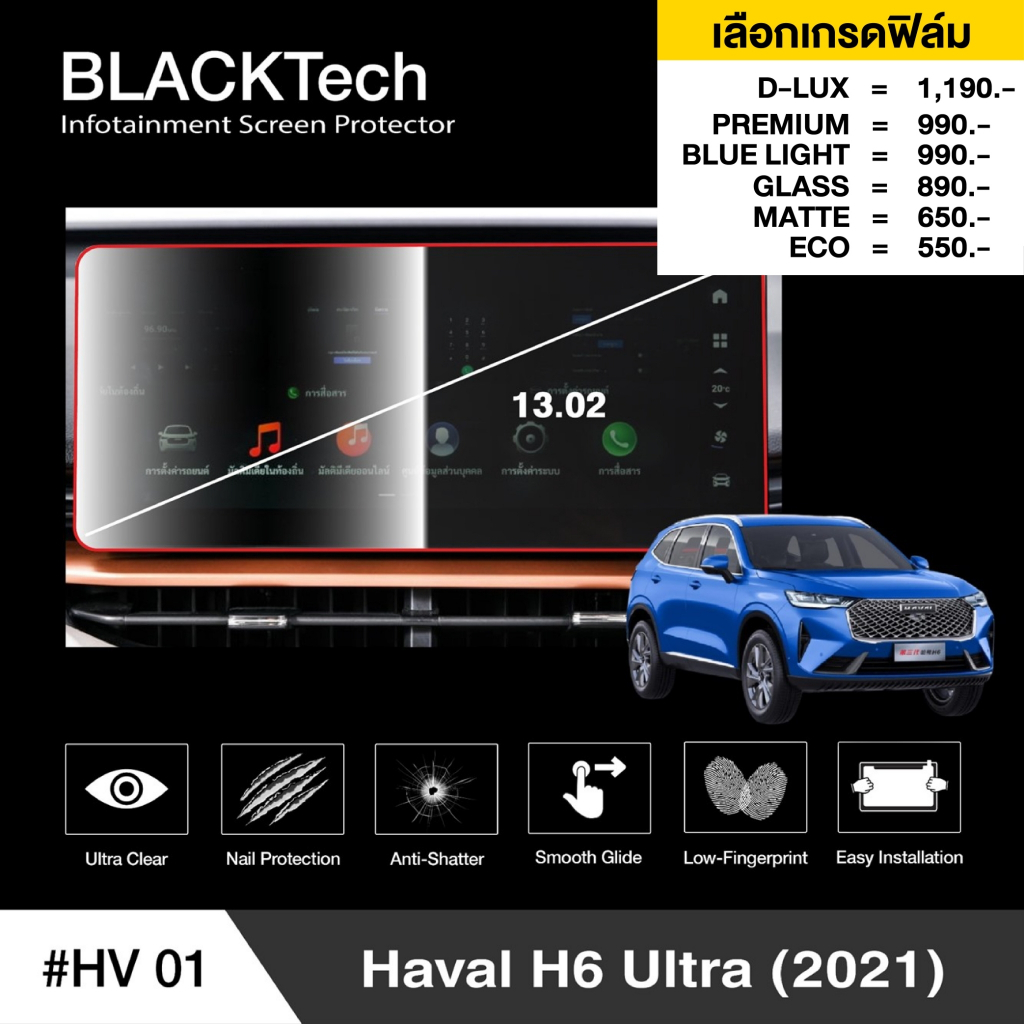 Haval H6 (HV01) ฟิล์มกันรอยหน้าจอรถยนต์ ฟิล์มขนาด 13.02 นิ้ว ...